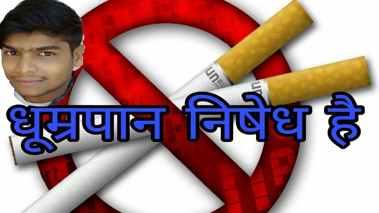 धूम्रपान निषेध है !! dhumrapan nishedh hai / deosar / singrauli / rewa ...