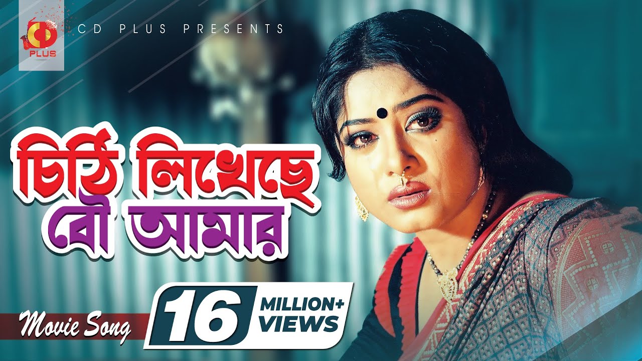 চিঠি লিখেছে বউ আমার | Chithi Likheche Bou Amar | Ferdous | Mousumi ...