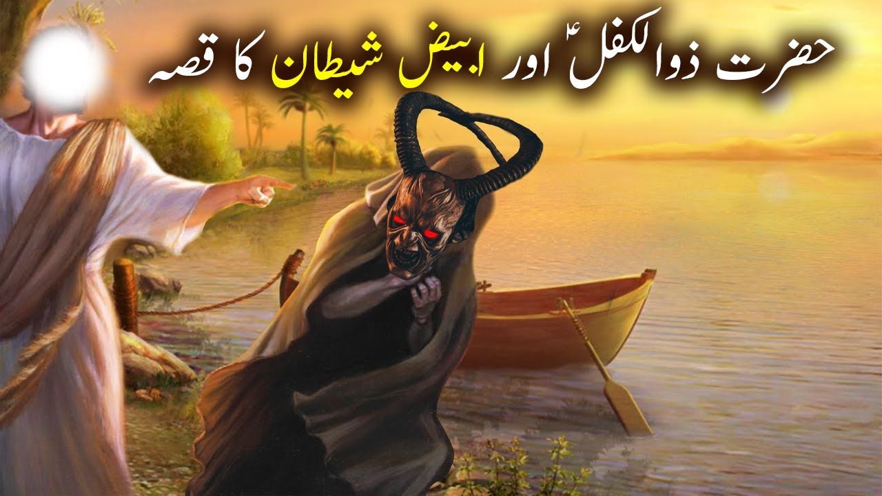 Hazrat Zulkifal aur Abeez Shaitan Ka Qissa | Islamic Stories | Islamic ...