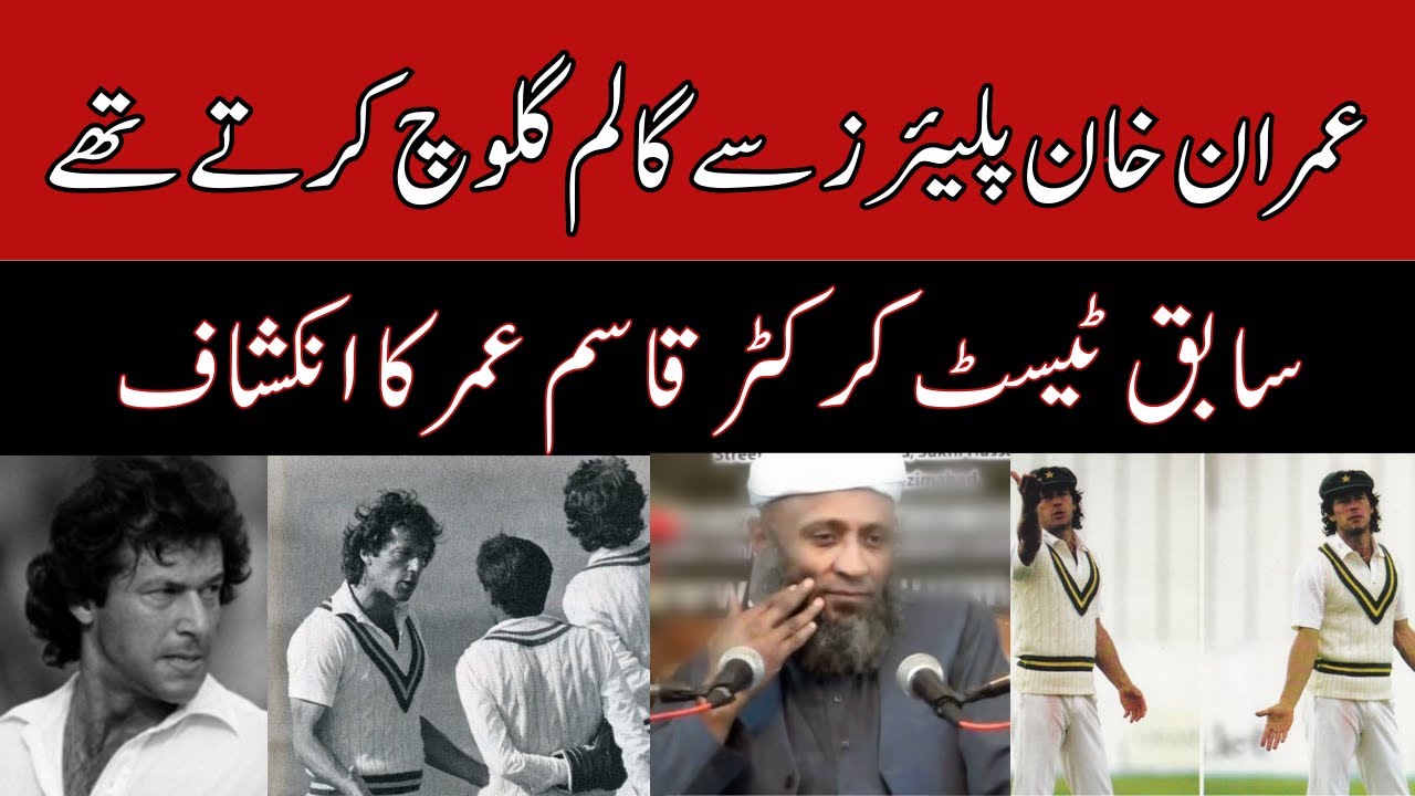 Qasim Umar reveals Imran Khan used to abusive language with team players - YouTube