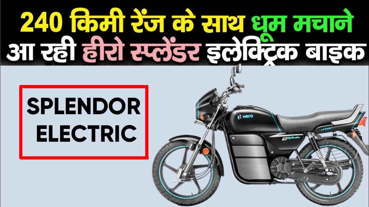 Hero Splendor Electric Bike 2024 | 240 KM से ज्यादा रेंज | Hero ...
