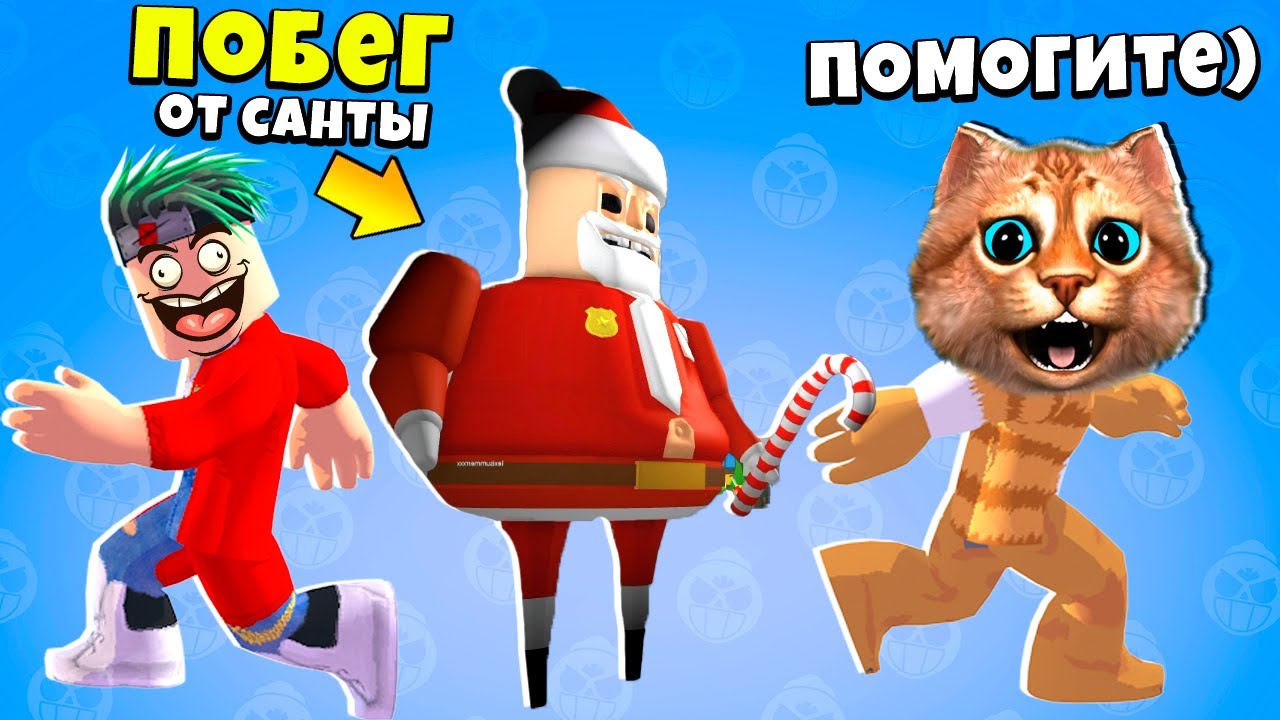 🎅 ПОБЕГ ОТ ДЕДА МОРОЗА В РОБЛОКС ESCAPE GARY'S SCHOOL ROBLOX НУБ И ПРО ...