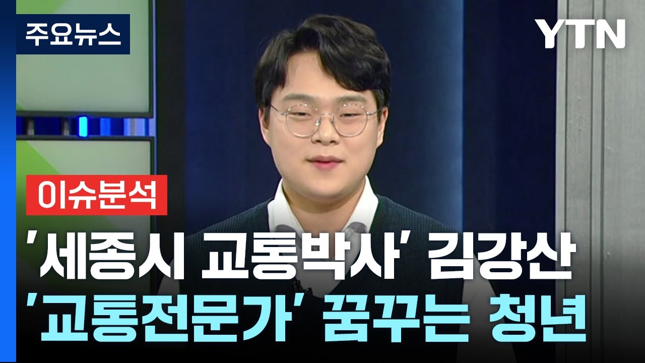[뉴스라이더] 국토부도 믿는다! '세종시 교통박사' 대학생 김강산씨 / YTN - YouTube
