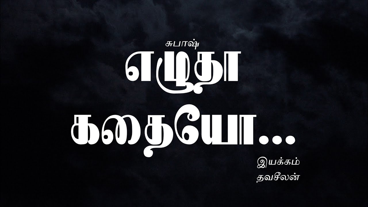 Ezhutha kathaiyo... short flim tamil - YouTube