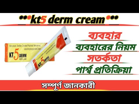 kt5 derm cream uses/dosage/side effects in bengali!! Anti bacterial ...