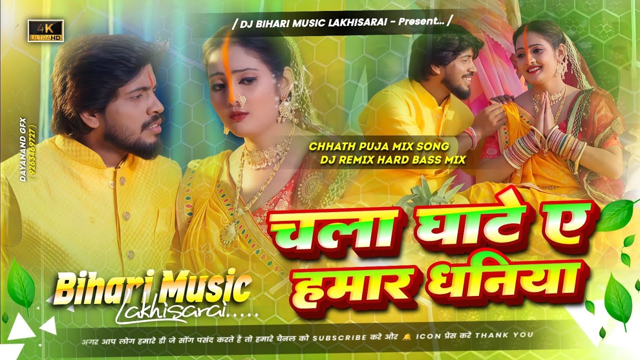 Chala Ghate Ae Hamar Dhaniya | New Instagram Viral Chhath Song | Dj Chhath Song | Dj Bihari ...