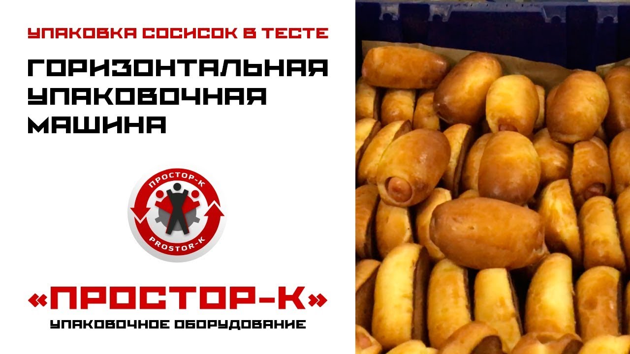 Упаковка сосисок в тесте - YouTube