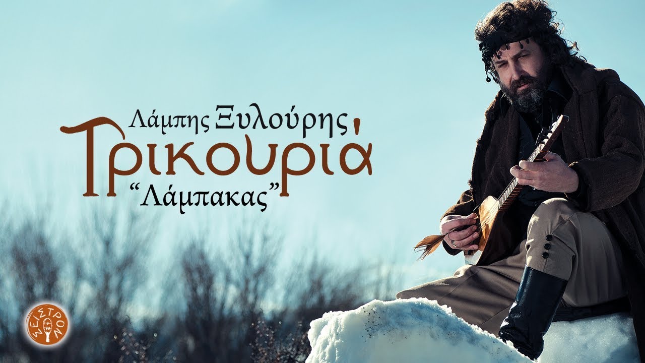 ΚΑΡΔΙΕΣ - ΛΑΜΠΗΣ ΞΥΛΟΥΡΗΣ | Official Audio Release © 2016 - YouTube Music