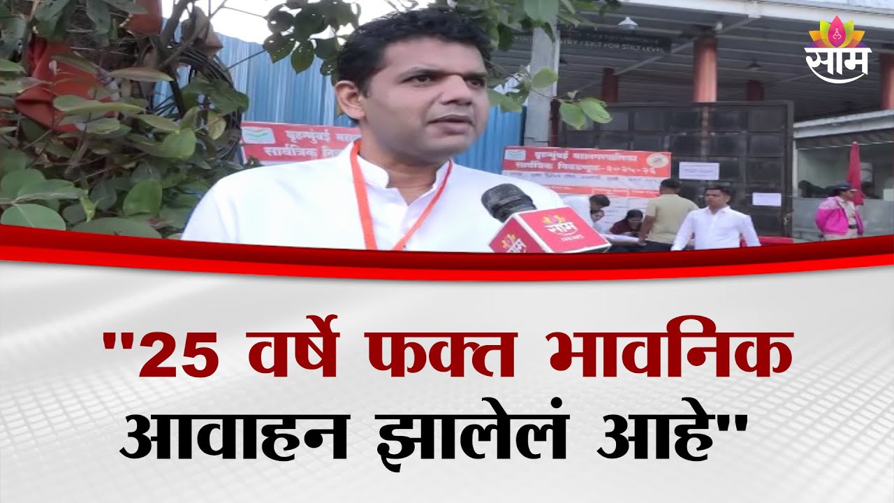 "25 वर्षे फक्त भावनिक आवाहन झालेलं आहे" | Samadhan Sarvankar On BMC ...