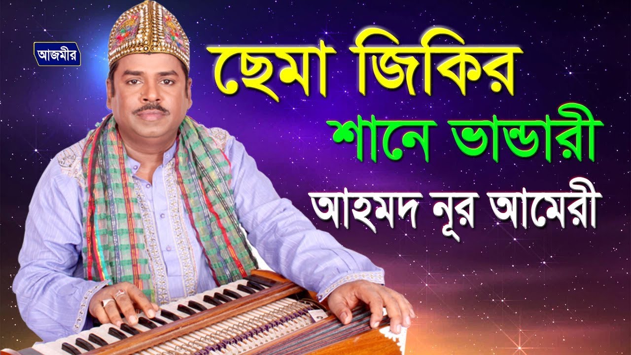 নতুন ছেমা জিকির আহম্মদ নূর আমেরী | Azmir Music | 2017 - YouTube