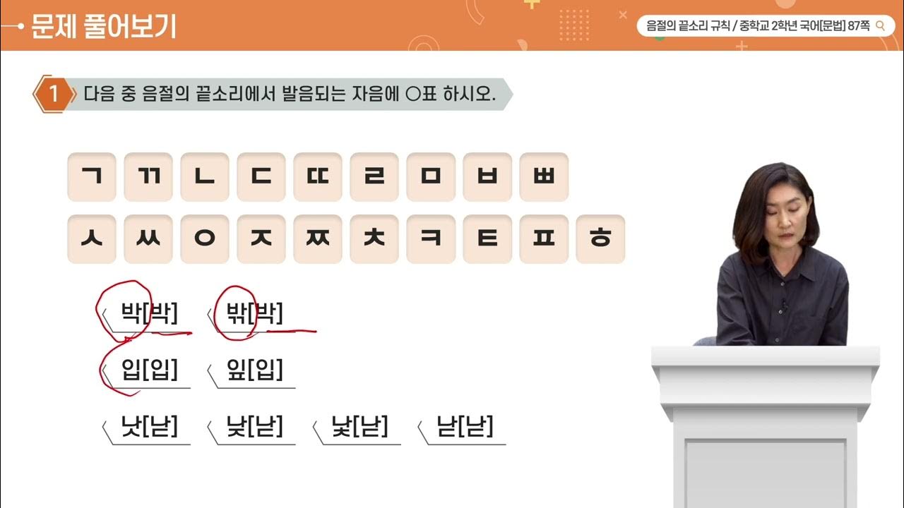 스스로 배우는 교과 속 어휘 중학 국어 2학년 87~88쪽 음절의 끝소리 규칙 Youtube