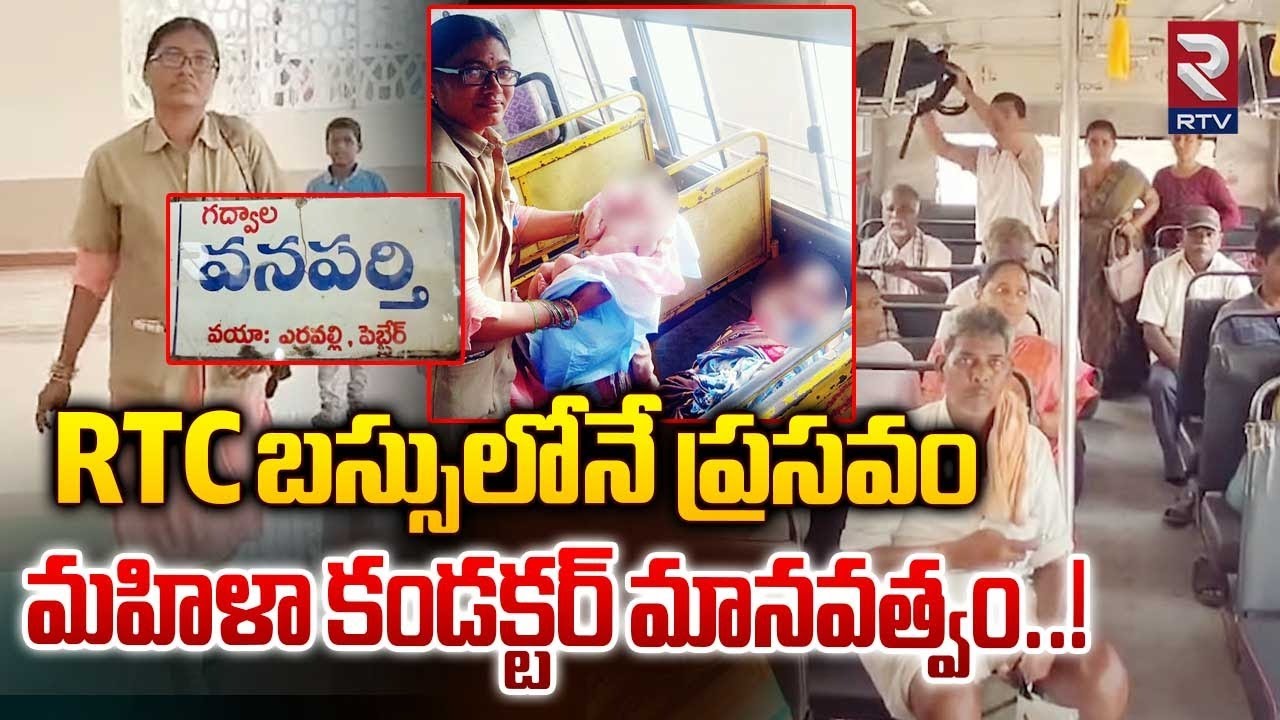 సిటీ బస్సులోనే ప్రసవం | RTC Conductor Assists in Delivering Baby On RTC ...