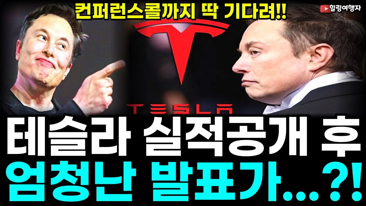 힐링여행자 미국 주식 브리핑 바이든 사퇴 대선 이슈보다 더 중요한 실적발표 테슬라 실적보다 중요한 건 머스크의 입