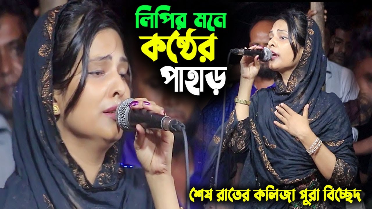 শেষ রাতের কলিজা পুরা বিচ্ছেদ । না জানিয়া বন্ধুর সনে করলাম পিরিতি