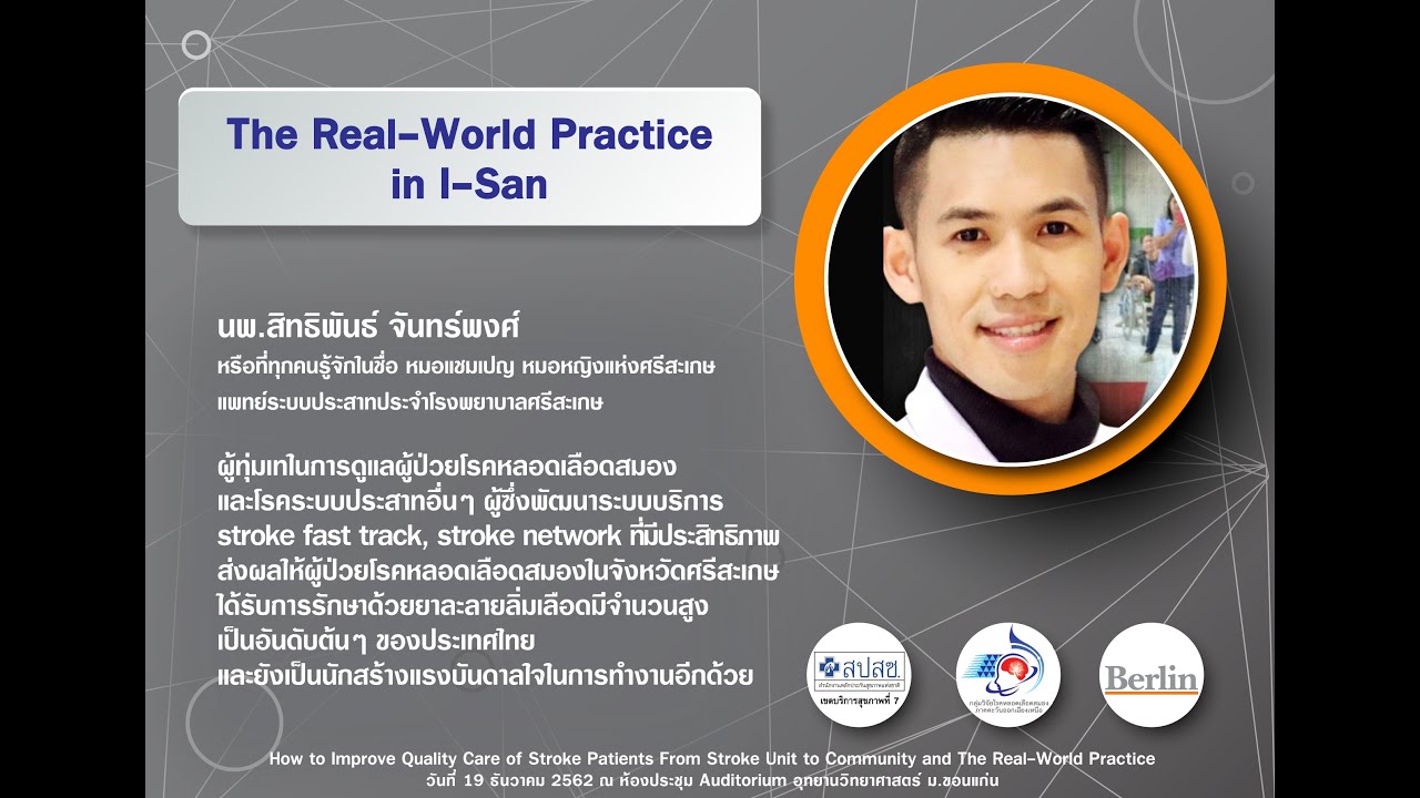 การบรรยายโดย นพ.สิทธิพันธ์ จันทร์พงษ์ หัวข้อ "The Real-World Practice ...