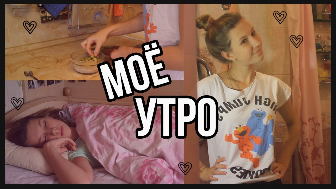 Моё утро💛// Morning routine - YouTube