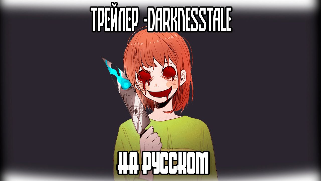Darknesstale АНГЕЛ ТЬМЫ Часть 1 ТРЕЙЛЕР РУССКАЯ ОЗВУЧКА Undertale