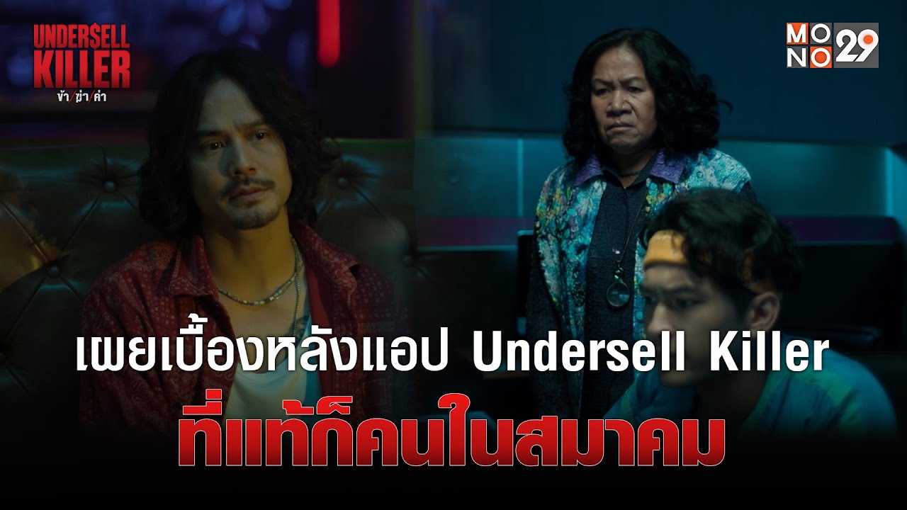 เผยเบื้องหลังแอป Undersell Killer ที่แท้ก็คนในสมาคม | Undersell Killer ...