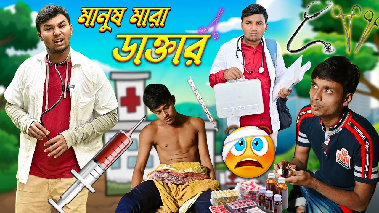 মানুষ মারা ডাক্তার 🩺🩺|| ঝাঁকুনি দিয়ে চিকিৎসা 💊💊|| Doctor Comedy 😁😁|| # ...