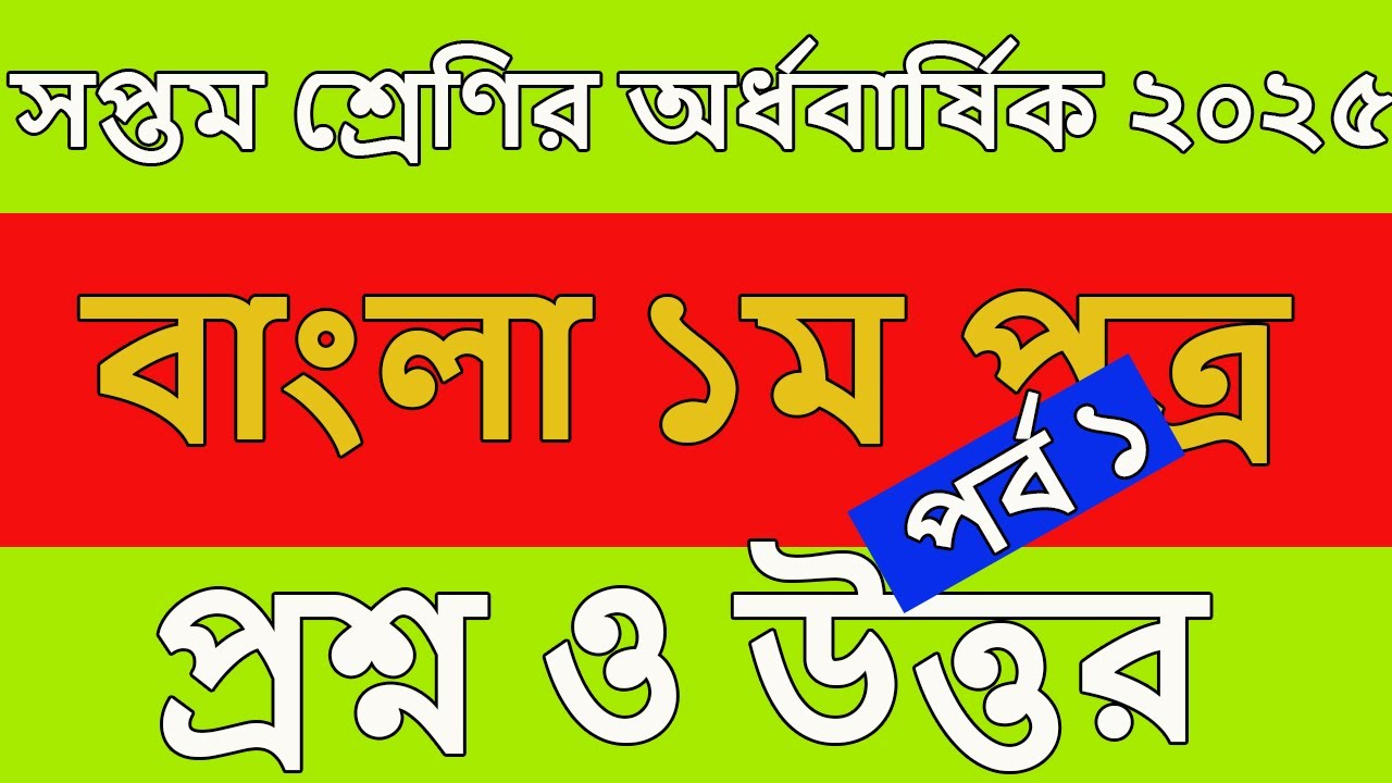 class 7 bangla question and answer 2025 । সৃজনশীল প্রশ্ন । পর্ব ১ ...