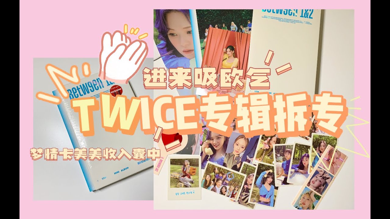 【拆专】TWICE新专Between1&2 Target ver.｜Unboxing TWICE ALBUM Target Exclusive ...