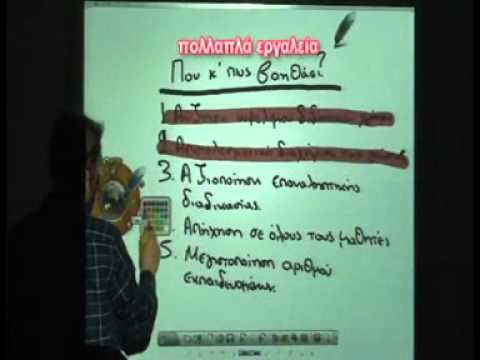ΔΙΑΔΡΑΣΤΙΚΟΣ ΠΙΝΑΚΑΣ - YouTube