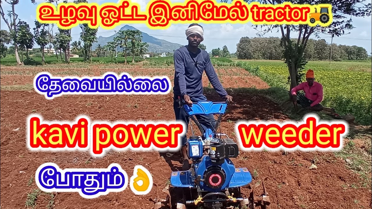 #உழவு#ஓட்ட#இனிமேல்#tractor🚜#தேவையில்லை#kavi#power#weeder#போதும்👌# ...