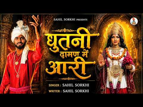 Dutni Daman Mai Aari | Sahil Sorkhi | New Haryanvi Bhajan 2026 | Official Bhajan Video | Bhakti Song
