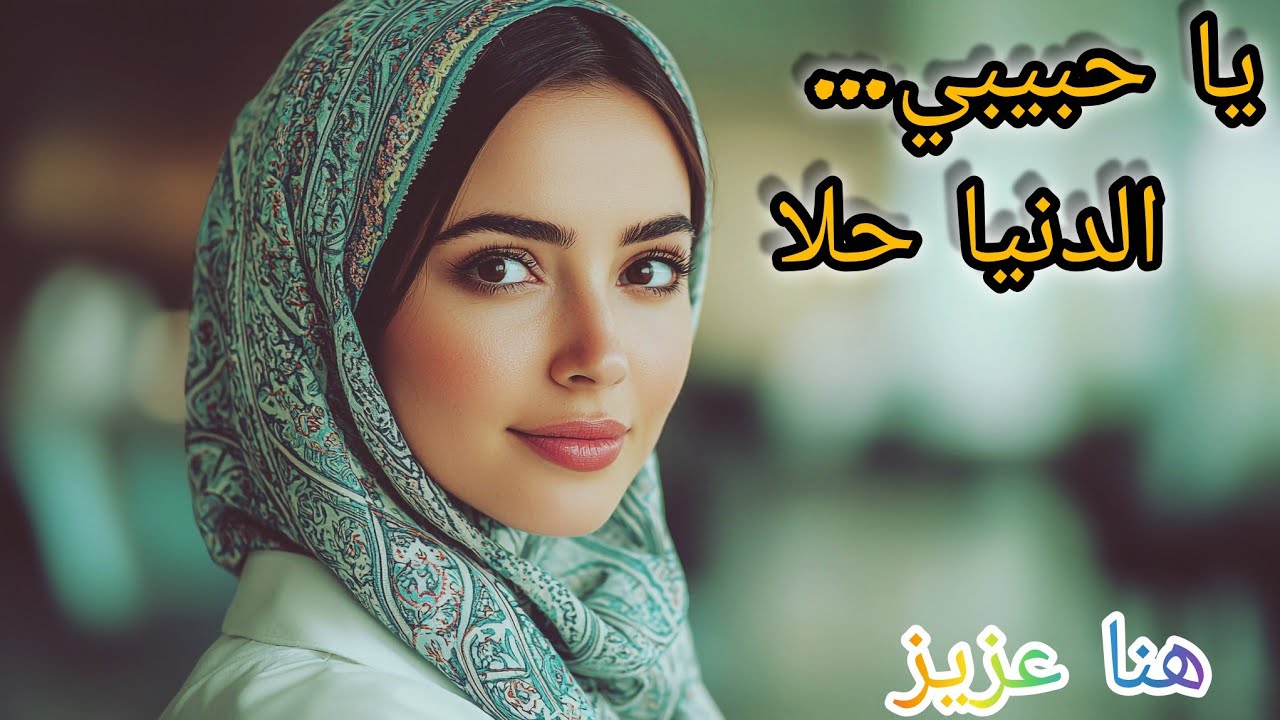 "يا حبيبي... الدنيا حلا" – Hana Aziz(Ya Habibi… El Donya Hala – by Hana ...