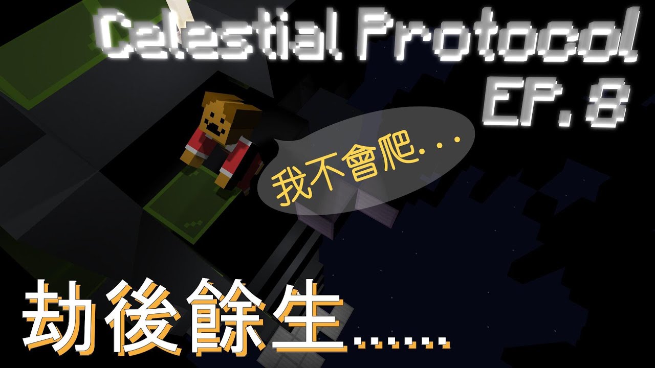 好了，一個人要怎麼在外太空中生存呢？拉布拉希玩【Minecraft】Celestial Protocol 天體協議 EP.8 - YouTube