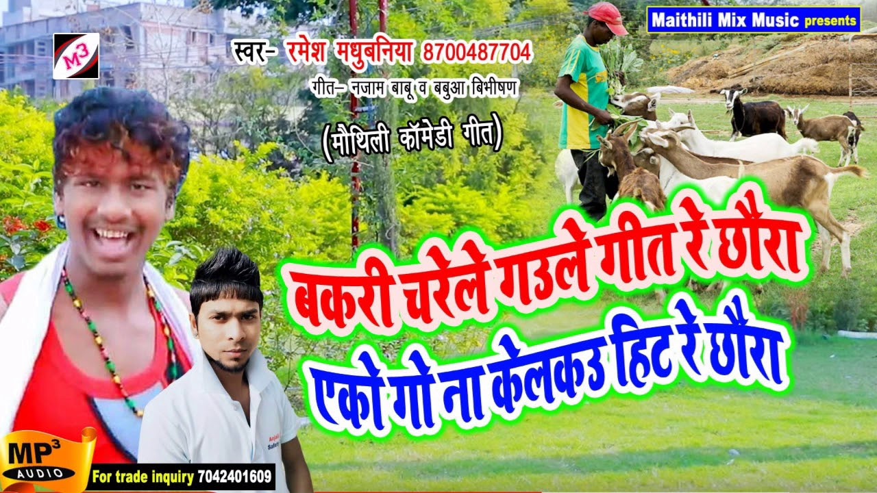 MAITHILI Hit Song 2020 - बकरी चरेले गाउले गीत र छैरा ।Ramesh madhubaniya | Maithili Mix Music ...