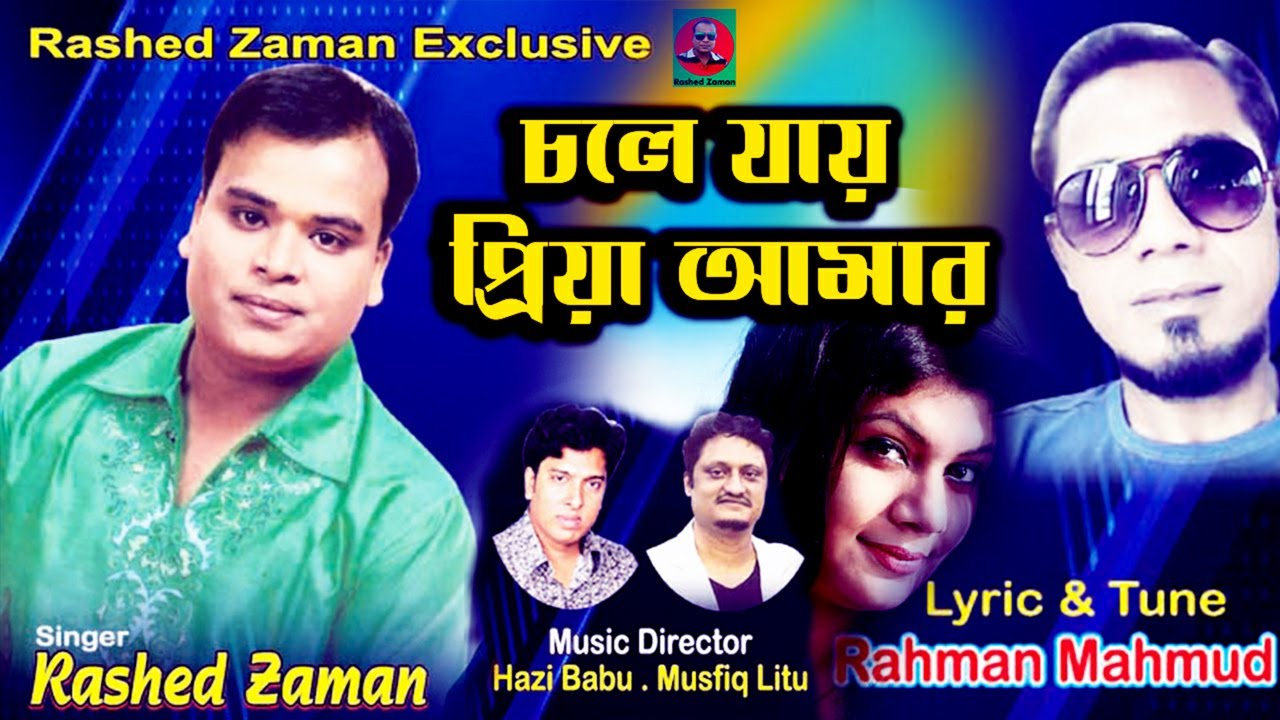 চলে যায় প্রিয়া আমার । রাশেদ জামান । Chole Jay Pirya Amar | Singer ...
