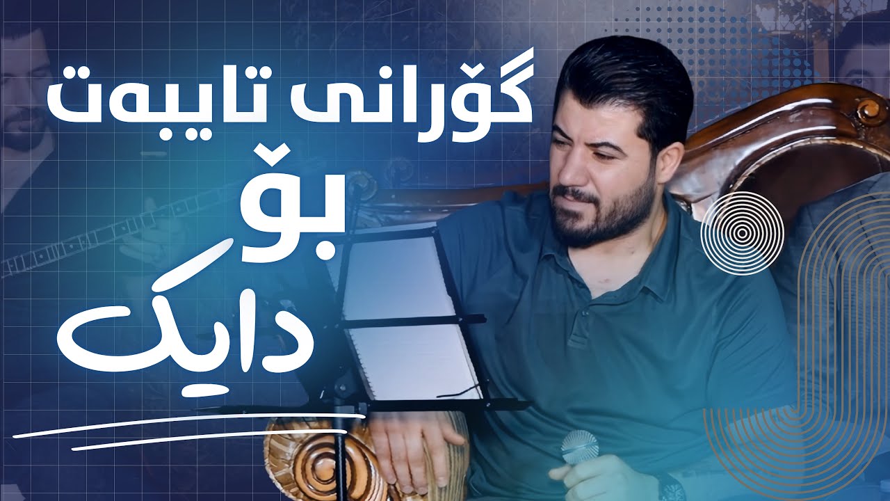 Awat Bokani - Danishtni Ali Kamal - Track 5 - YouTube