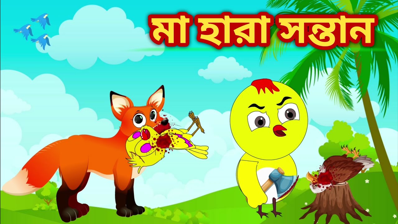 মা হারা সন্তান | Ma Hara Sontan | Bangla Moral Stories | Tunir Cartoon ...