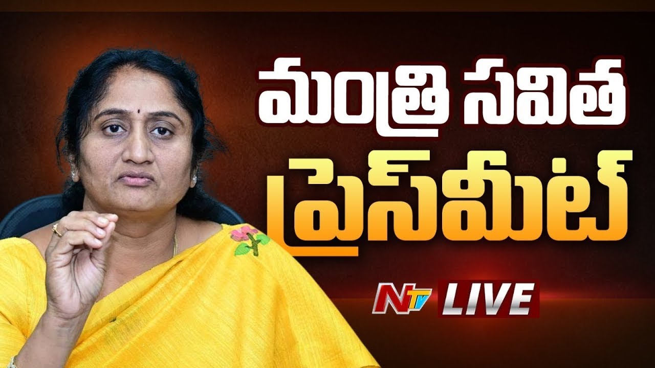Live : Minister Savitha Press Meet Live | Ntv Telugu - YouTube