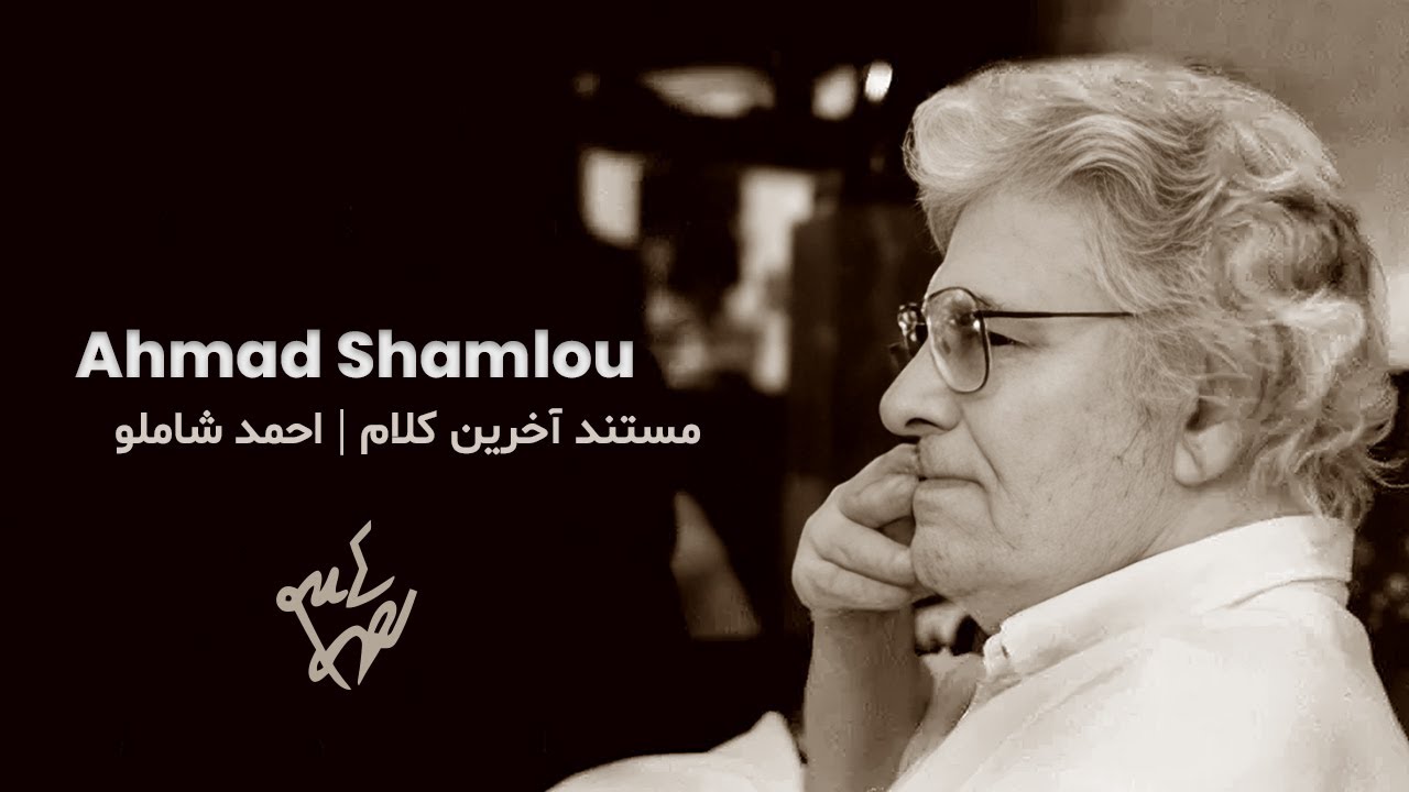 مستند آخرین کلام - احمد شاملو | Ahmad Shamlou - YouTube
