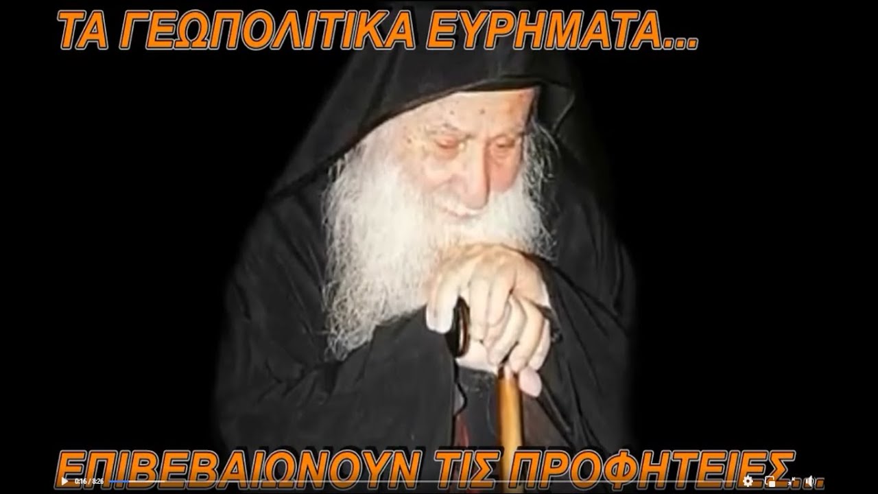 ΤΑ ΓΕΩΠΟΛΙΤΙΚΑ ΕΥΡΗΜΑΤΑ ΕΠΙΒΕΒΑΙΩΝΟΥΝ ΤΙΣ ΠΡΟΦΗΤΕΙΕΣ...!!! - YouTube