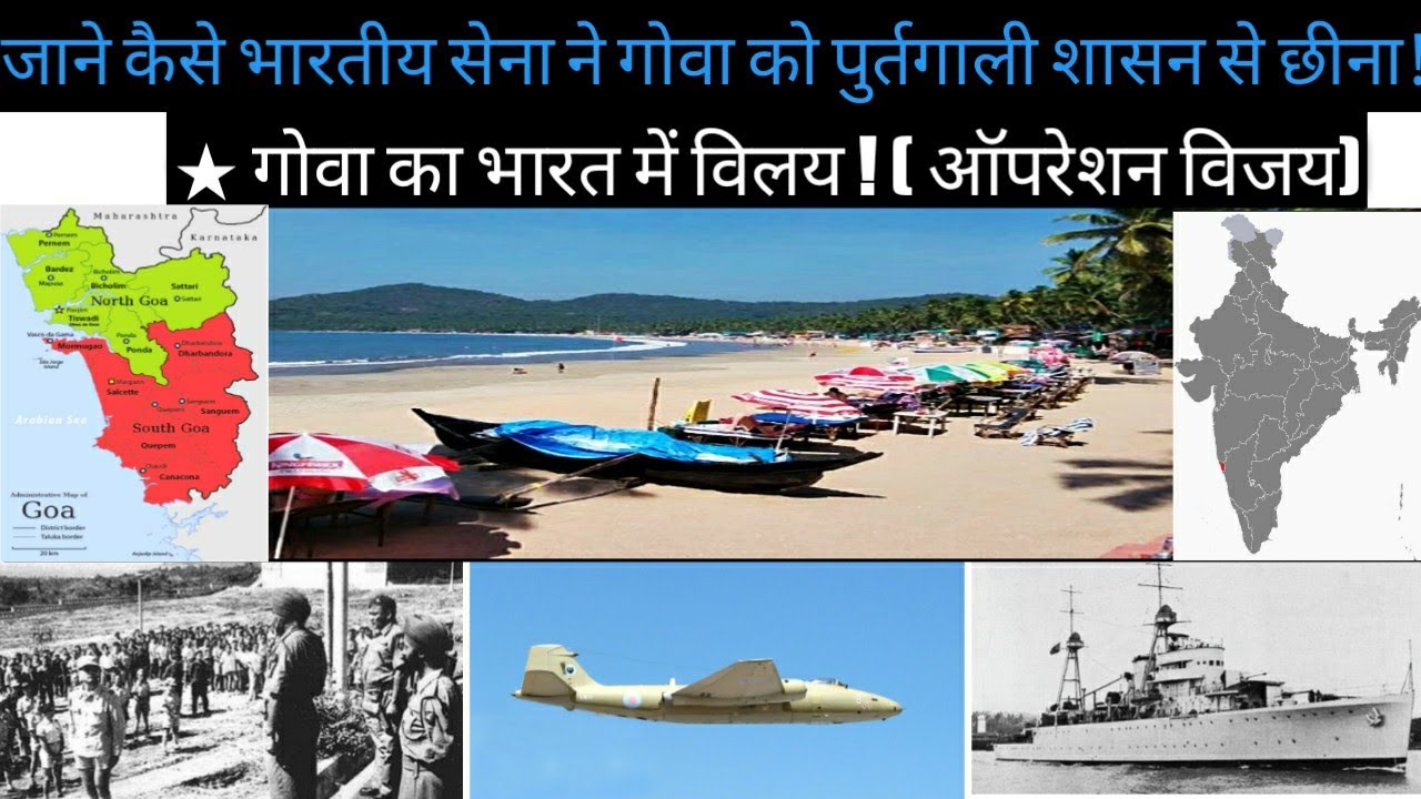 गोवा का भारत में विलय कैसे हुआ?/आपरेशन विजय/Goa liberation movement ...