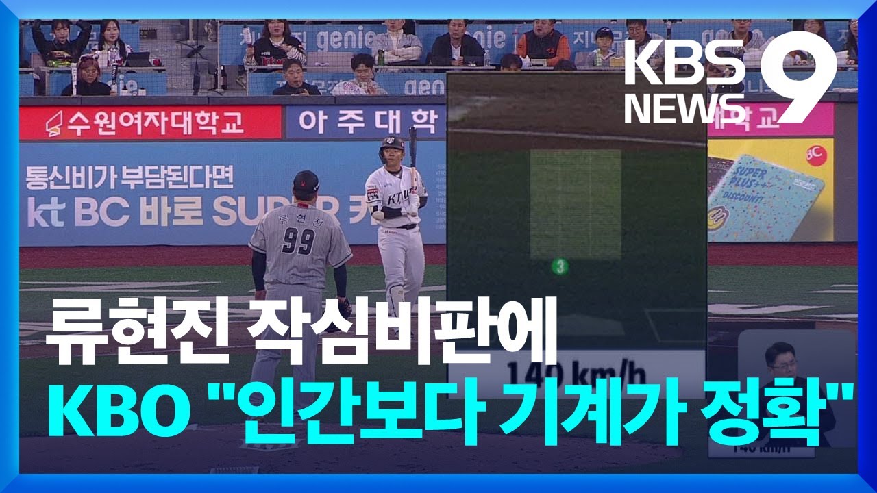 류현진 작심비판에 KBO “인간보다 기계가 정확” [9시 뉴스] / KBS 2024.04.26. - YouTube