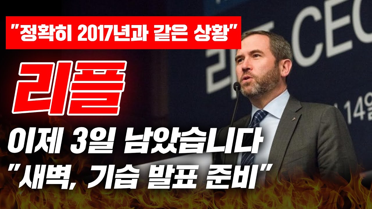 정확히 2017년과 같은 상황 리플 이제 3일 남았습니다 새벽 기습 발표 준비 리플전망 리플코인 리플코인전망