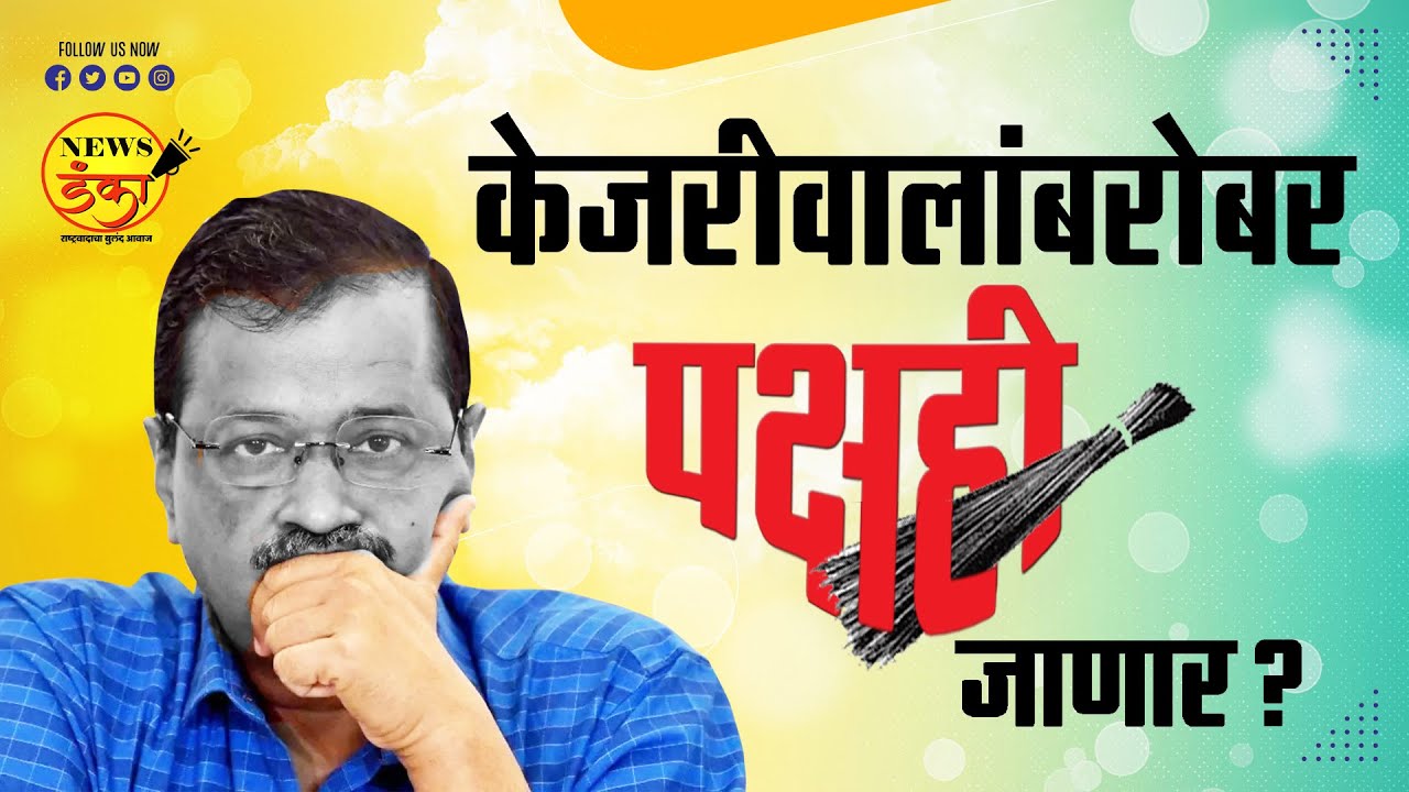 केजरीवालांबरोबर पक्षही जाणार ? Amit Kale | Uddhav Thackeray | Arvind ...