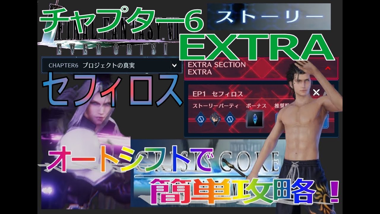 【FF7EC】セフィロス戦-チャプター6 EXTRA(ストーリー CRISIS CORE) オートシフトで攻略 - YouTube