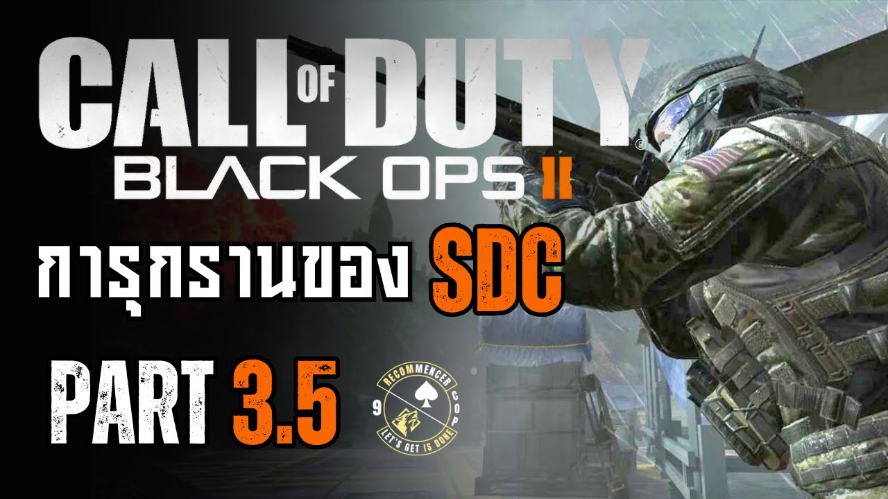 การรุกรานของ SDC | Call of Duty: Black Ops 2 - ตอนที่ 3.5 - YouTube