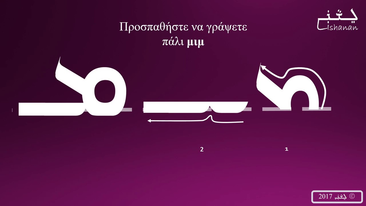 Μάθημα 13 - μιμ (ελληνικά) - YouTube