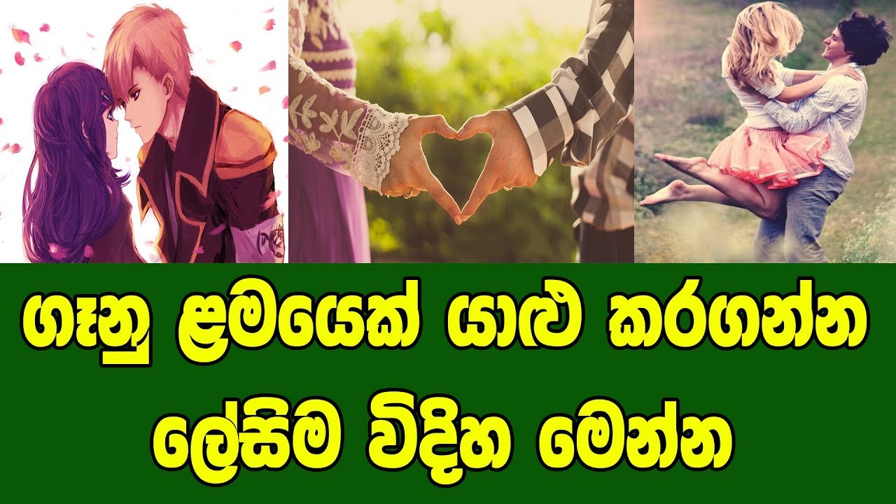 ගෑනු ළමයෙක්ගේ හිත දිනාගන්න කරන්න ඕනේ දේවල් 10ක් මෙන්න..! - YouTube