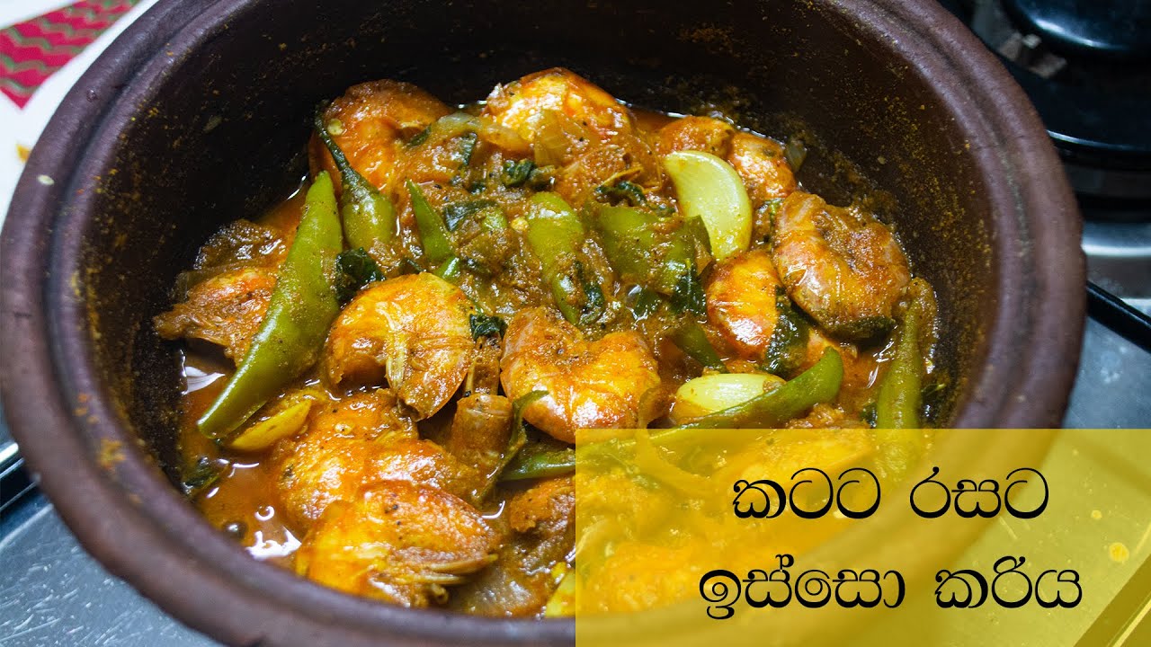 කටට රසට ඉස්සෝ කරිය | Isso Curry | Sri Lankan Prawn Curry - YouTube