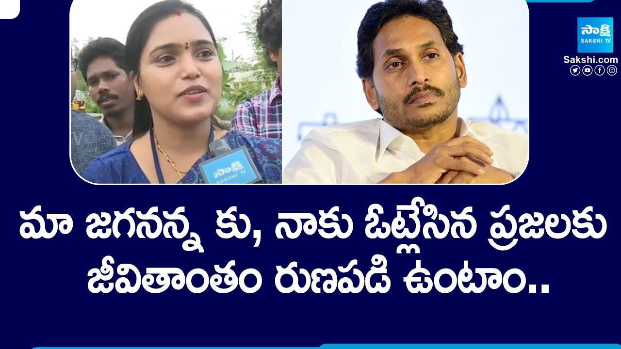 YSRCP Araku MP Candidate Tanuja Rani About Her Victory | YS Jagan ...