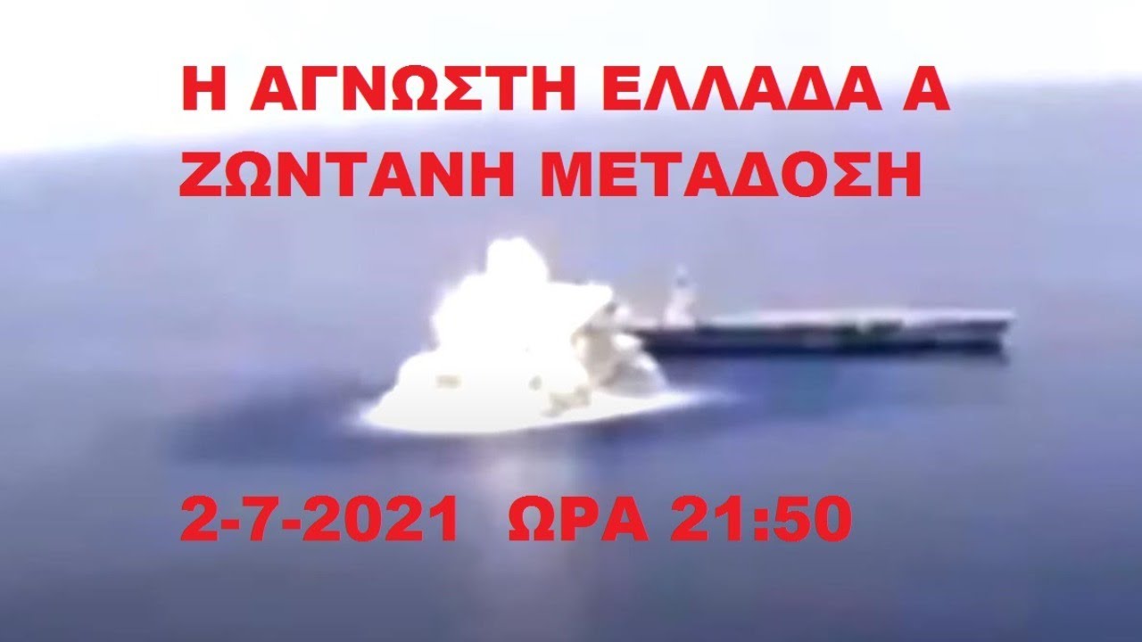 Η ΑΓΝΩΣΤΗ ΕΛΛΑΔΑ Α ΖΩΝΤΑΝΗ ΜΕΤΑΔΟΣΗ 2-7-2021 ΩΡΑ 21:50 - YouTube