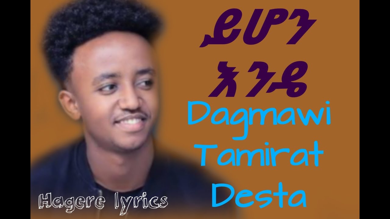 Ethiopian Music : Dagmawi Tamirat ዳግማዊ ታምራት ይሆን እንዴ New Ethiopian Music ...