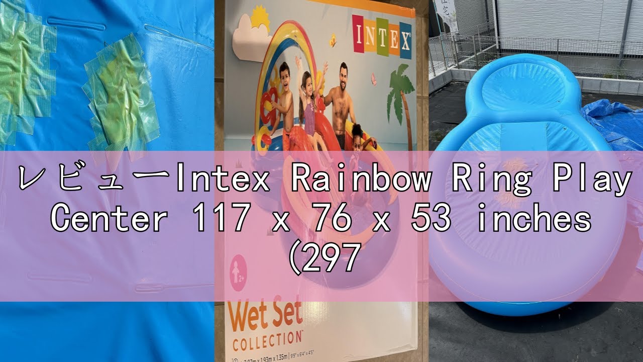 レビューIntex Rainbow Ring Play Center 117 x 76 x 53 inches (297 x 193 x ...